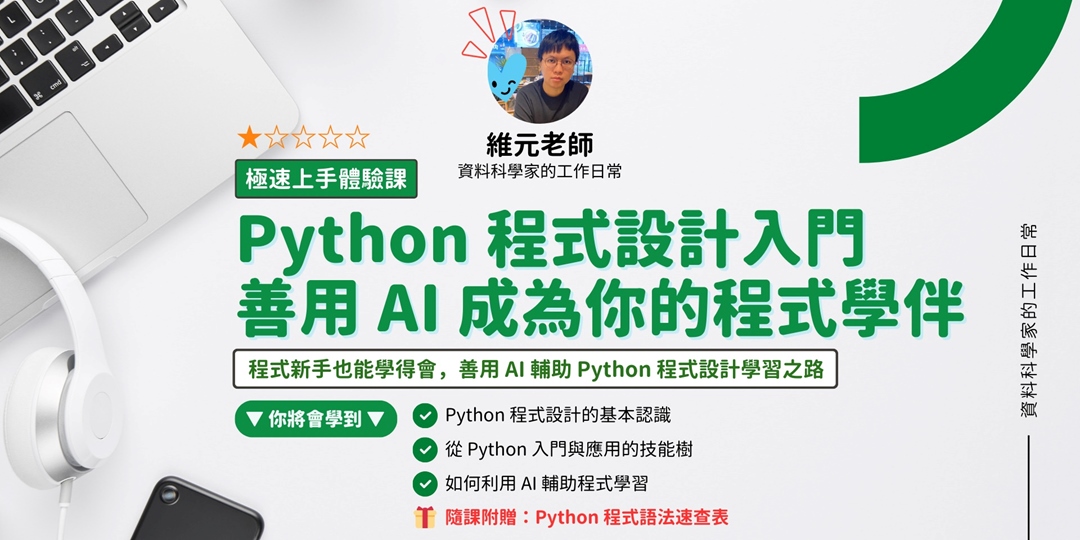 Python 程式設計入門 - 善用 AI 成為你的程式學伴 | 極速上手體驗課 #18｜Accupass 活動通