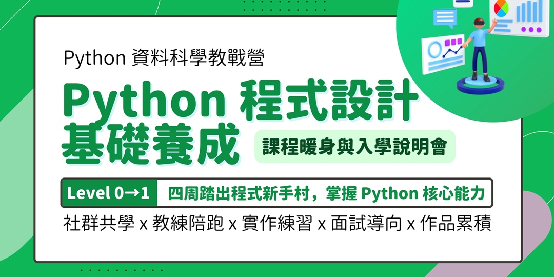 【課程暖身與入學說明會】Python 程式設計基礎養成 | Python 資料科學教戰營 Level 0 → 1｜Accupass 活動通