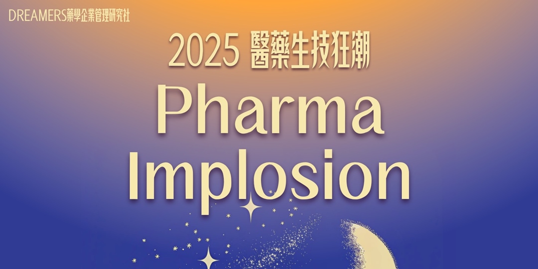 Pharma Implosion 2025 醫藥生技狂潮｜ACCUPASS 活動通