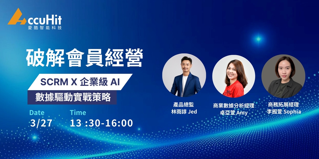破解會員經營：SCRM x 企業級 AI 的數據驅動實戰策略｜Accupass 活動通