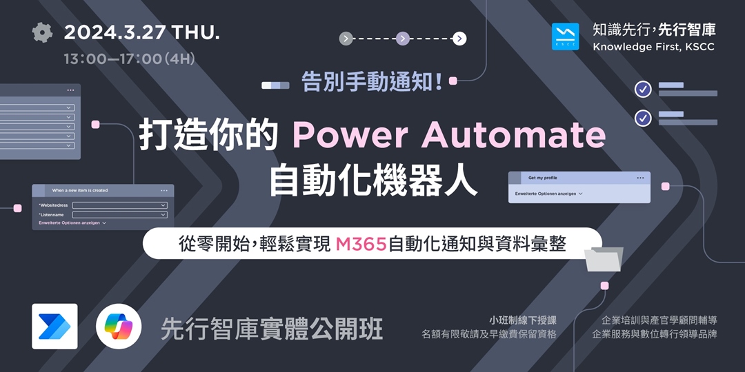 [已額滿]【實體公開班】3/27（四）告別手動通知！打造你的 Power Automate 自動化機器人｜Accupass 活動通