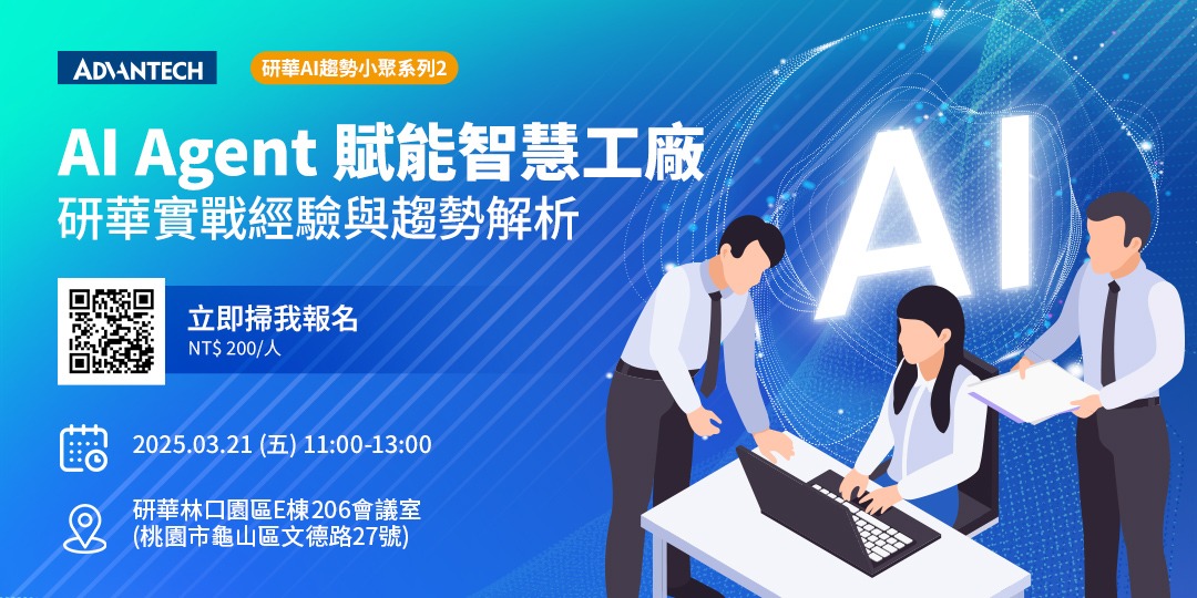【研華AI趨勢小聚系列2】AI Agent 賦能智慧工廠: 研華實戰經驗與趨勢解析｜ACCUPASS 活動通