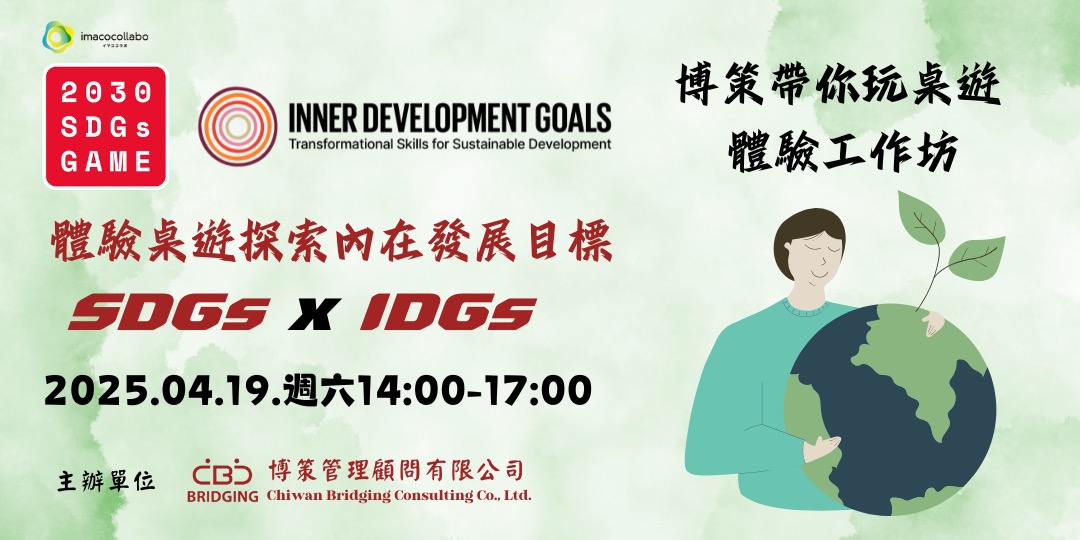 博策帶你玩桌遊 - SDGs x IDGs （體驗桌遊探索內在發展目標-2030 SDGs Game X IDG)｜Accupass 活動通