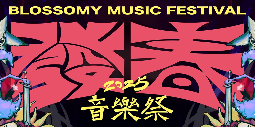 2025發春音樂祭 Blossomy music festival｜Accupass 活動通