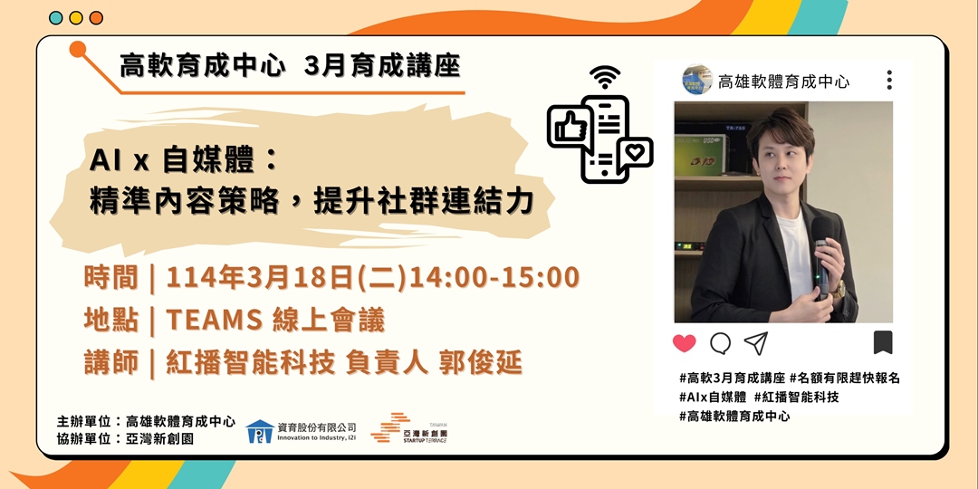 AI x 自媒體：精準內容策略，提升社群連結力｜Accupass 活動通