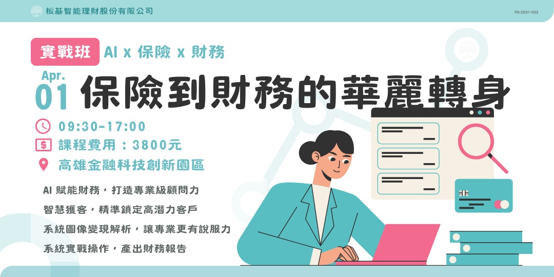 【實戰班】 AI x 保險 x 財務 | 保險到財務的華麗轉身｜Accupass 活動通