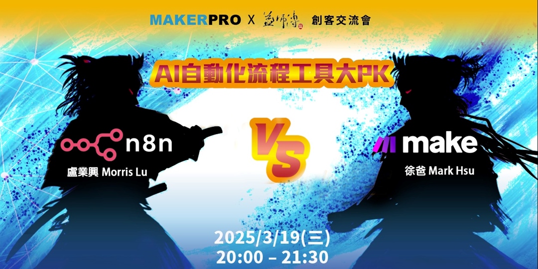 AI自動化流程工具大PK：n8n vs Make｜Accupass 活動通