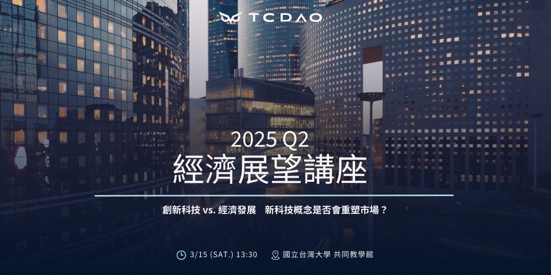 TCDAO 2025Q2 經濟展望講座｜Accupass 活動通
