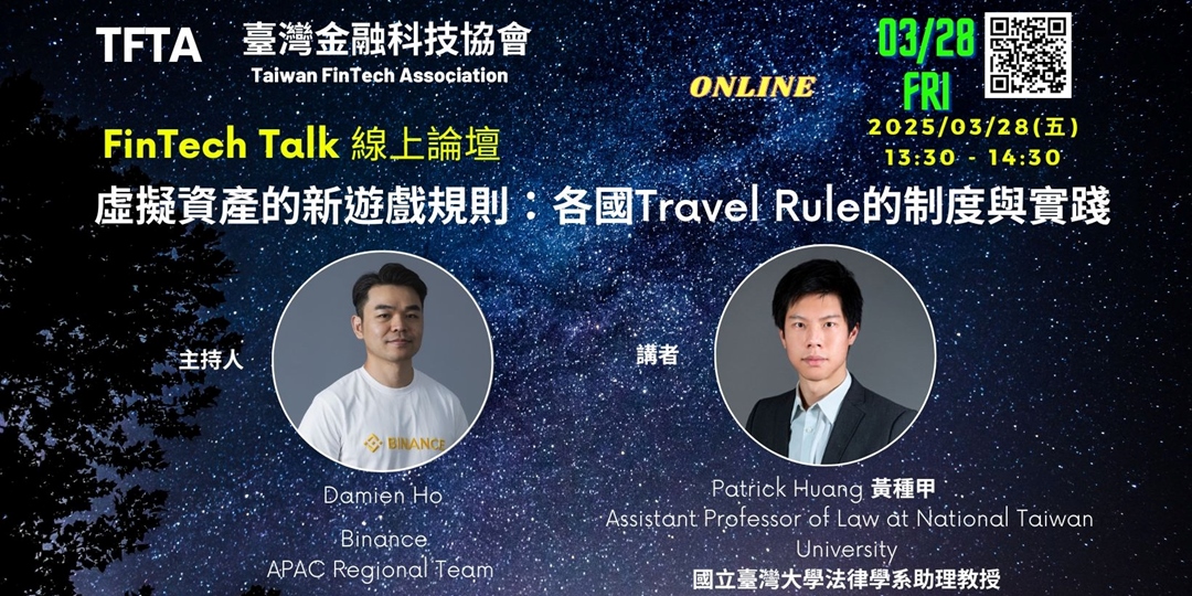 【TFTA FinTech Talk】虛擬資產的新遊戲規則：各國Travel Rule的制度與實踐｜ACCUPASS 活動通
