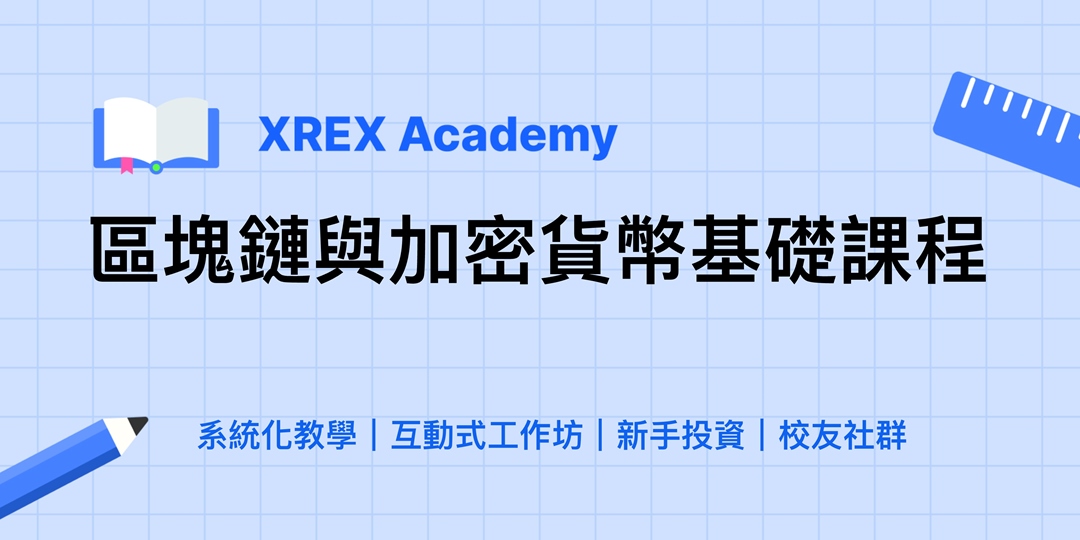 XREX Academy 區塊鏈與加密貨幣基礎課程｜Accupass 活動通