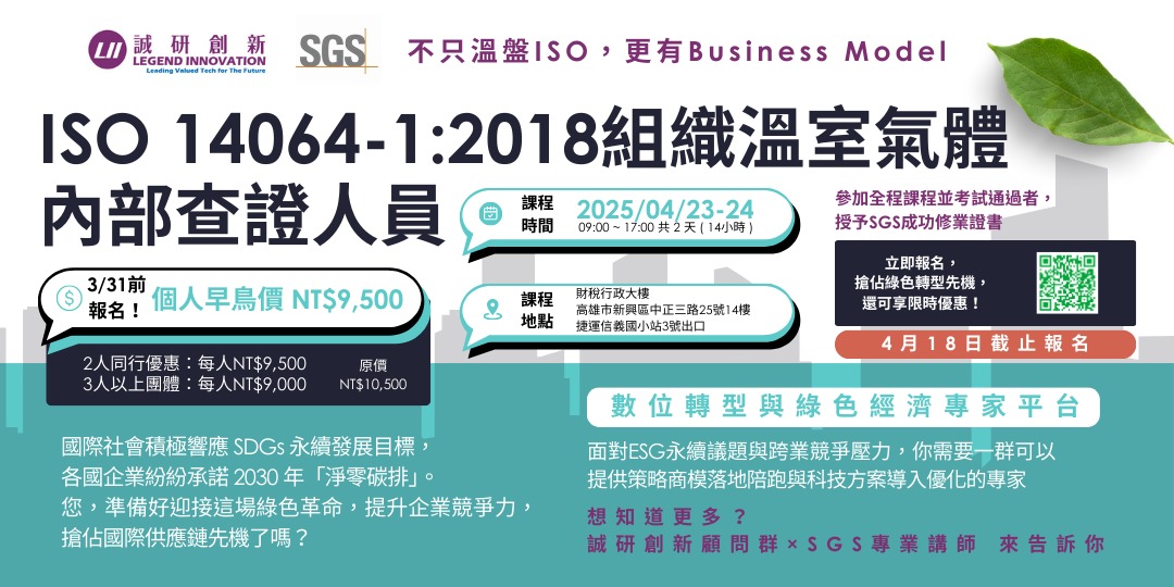 ISO 14064-1:2018組織溫室氣體內部查證人員｜Accupass 活動通