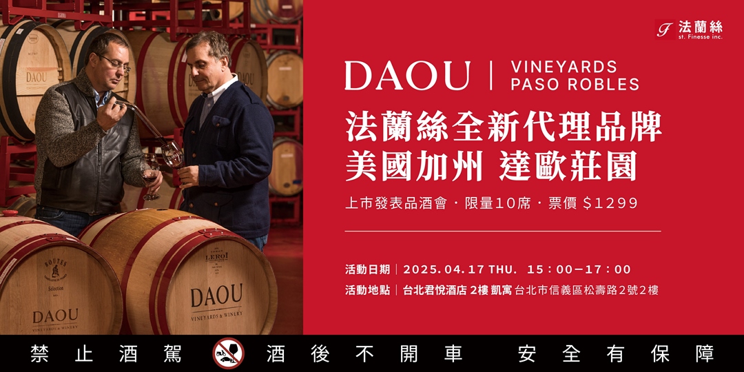 DAOU 達歐莊園｜上市發表品酒會｜ACCUPASS 活動通