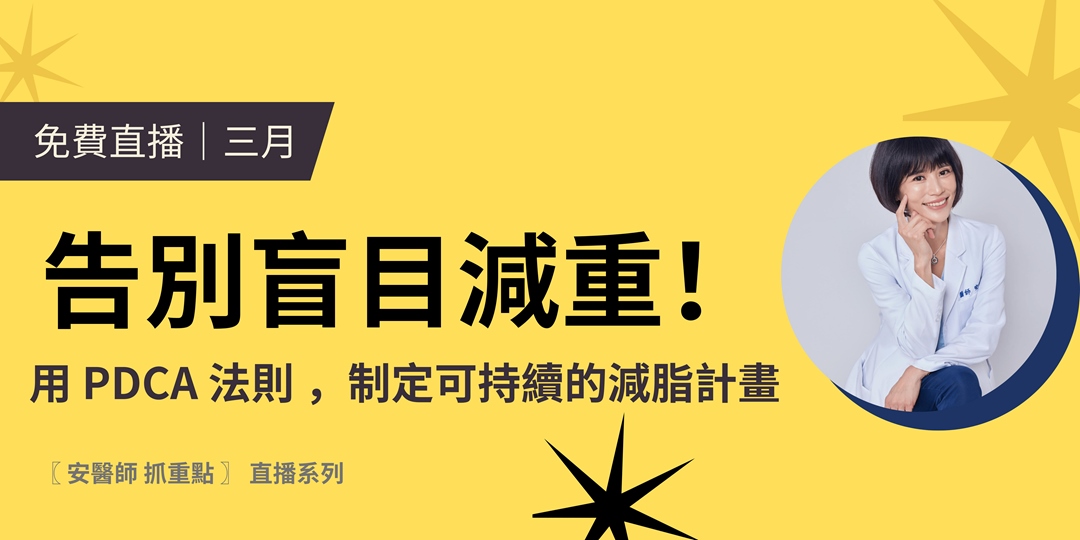 [ 三月｜免費直播 ] 安醫師 抓重點｜告別盲目減重！ 用 PDCA 法則 ，制定可持續的減脂計畫｜Accupass 活動通