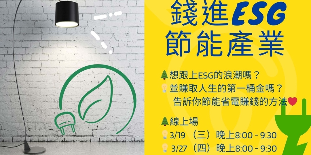 錢進ESG｜Accupass 活動通