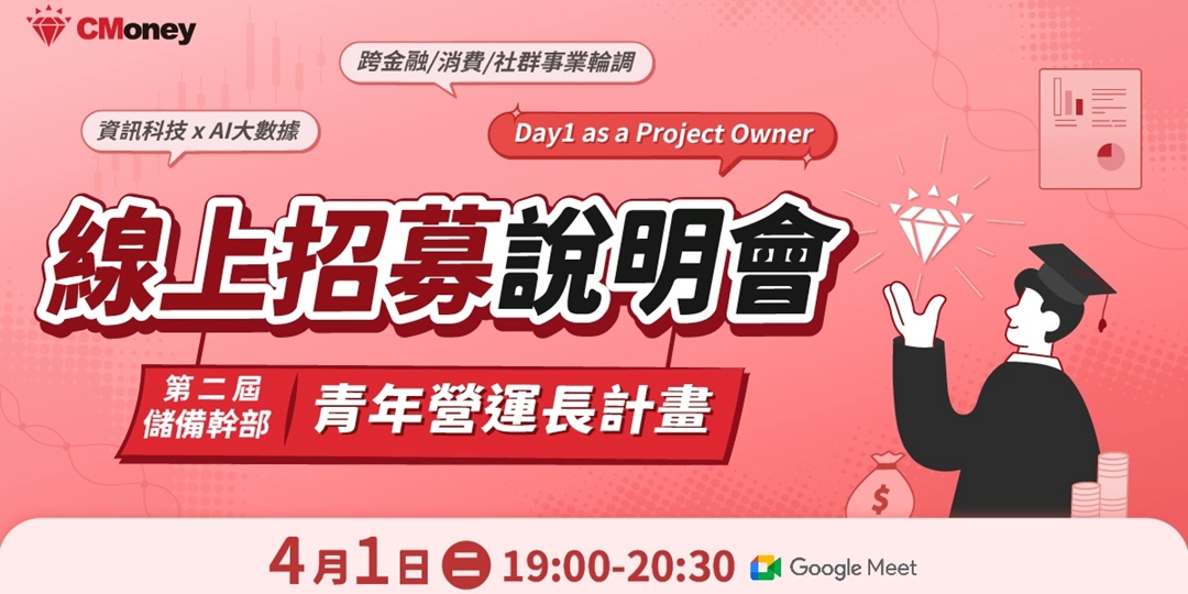 CMoney 青年營運長(MA Program) 線上招募說明會｜Accupass 活動通