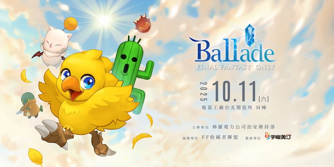 第二屆【FF系列ONLY社團報名】FINAL FANTASY ONLY：Ballade｜Accupass 活動通