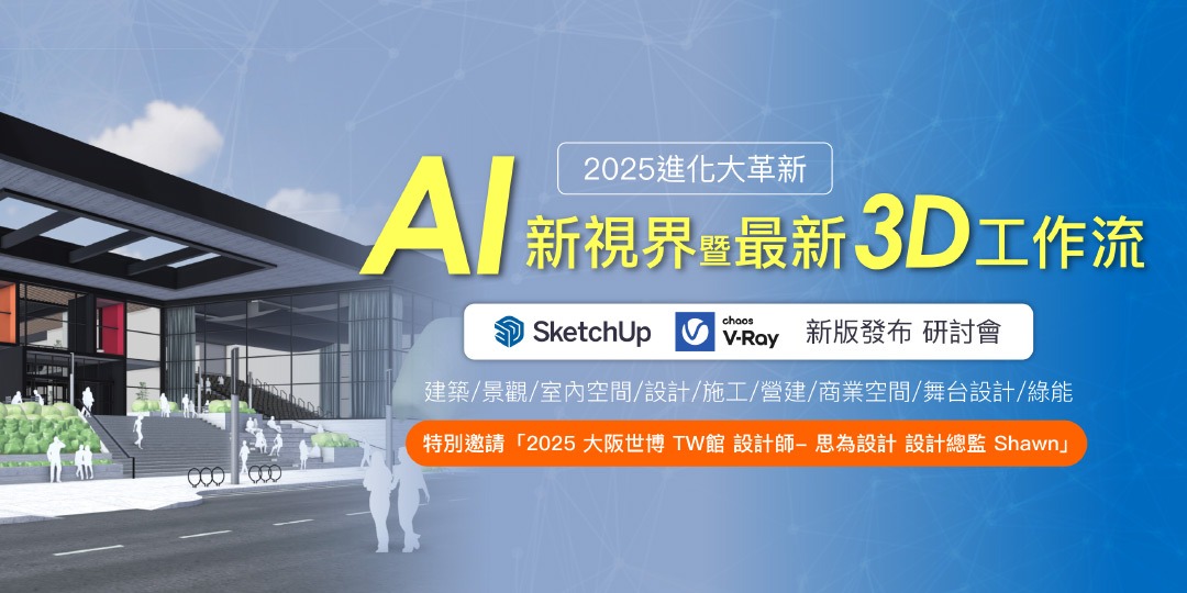 AI新視界暨最新3D工作流 — 2025進化大革新 研討會｜Accupass 活動通