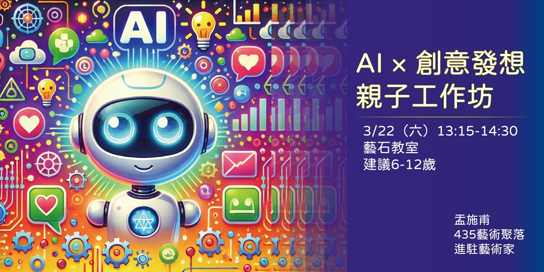 AI × 創意發想 親子工作坊｜用 AI 打開無限想像力！｜Accupass 活動通