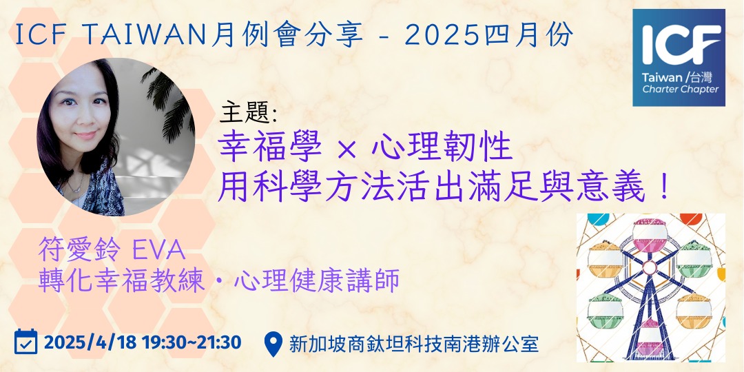 ICF TAIWAN 月例會分享 - 幸福學 × 心理韌性—用科學方法活出滿足與意義！｜Accupass 活動通
