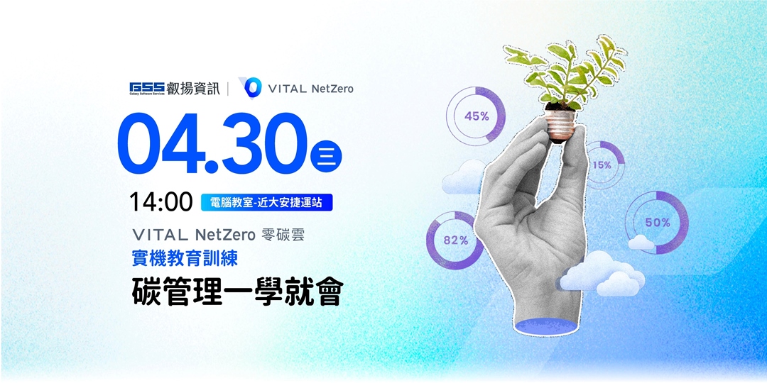 4/30（三）【實機操作課程－電腦教室】Vital NetZero 實機教育訓練：碳管理一學就會｜Accupass 活動通