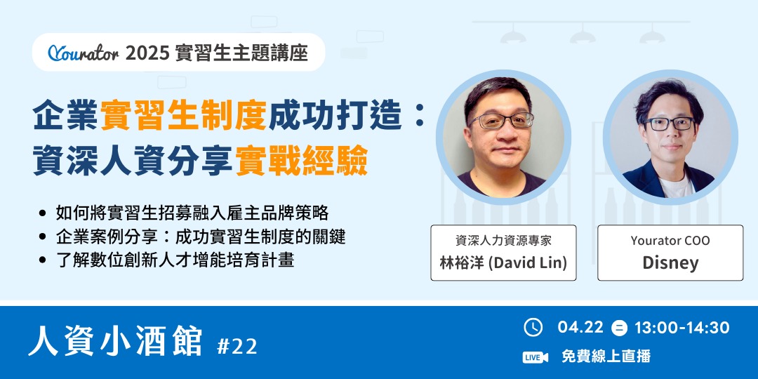 Yourator 2025 人資小酒館 #22⎜ 企業實習生制度成功打造：資深人資分享實戰經驗｜ACCUPASS 活動通
