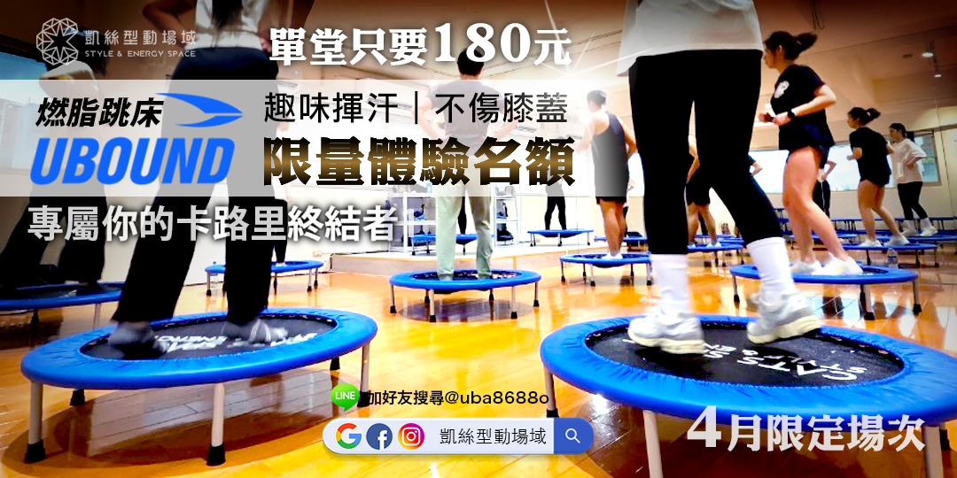 超強師資陣容【UBOUND燃脂跳床】全球最受歡迎的跳床運動！四月份體驗課程｜Accupass 活動通