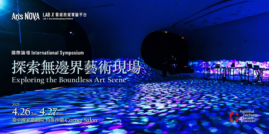 2025 LAB X 國際論壇－探索無邊界藝術現場｜Accupass 活動通