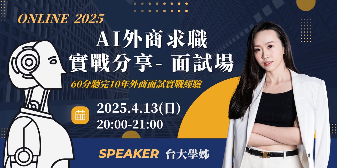 AI外商求職實戰營-面試場｜Accupass 活動通