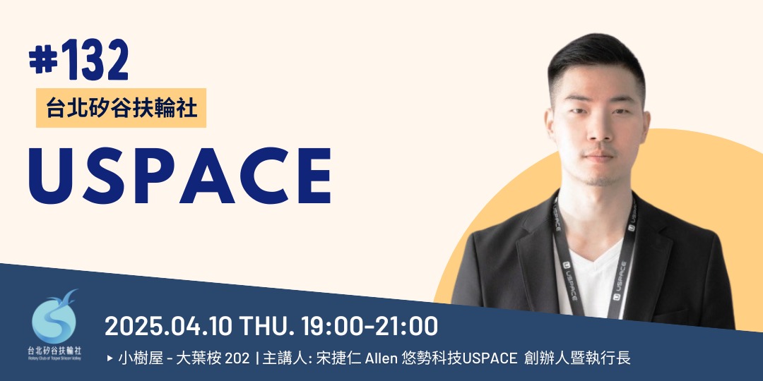 【台北矽谷扶輪社-講座】第132次例會 - USPACE｜Accupass 活動通