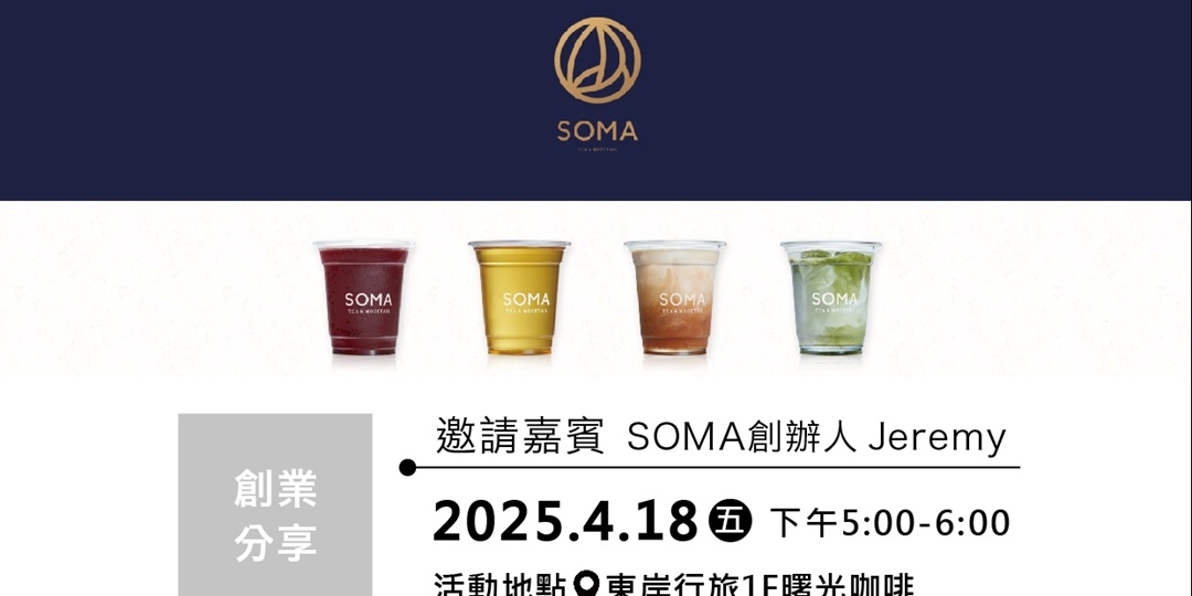 「平凡的奶茶要如何成為爆紅款？SOMA 創辦人 Jeremy 帶你解鎖奶茶密碼~神技！」｜Accupass 活動通