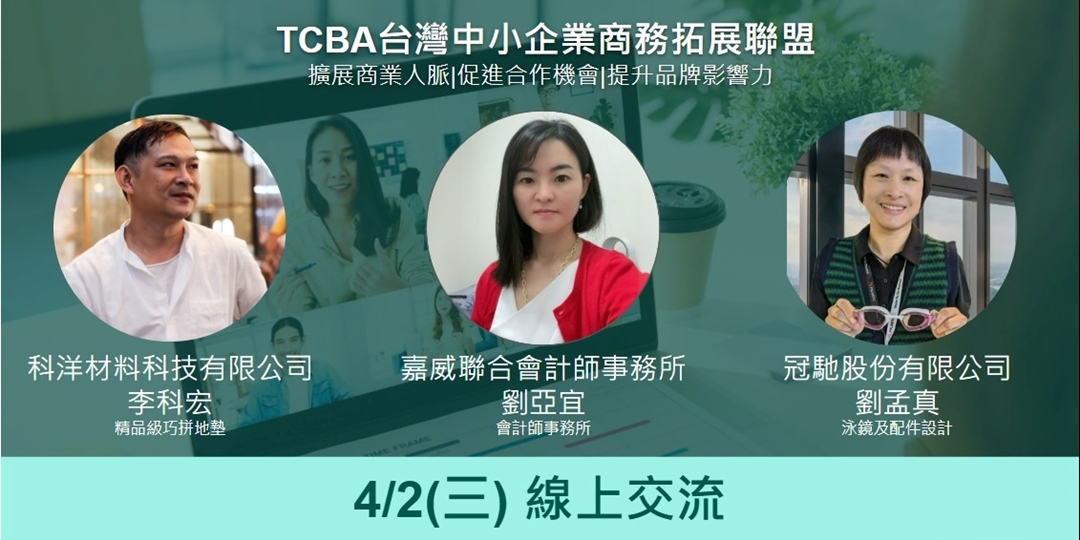 【TCBA 台灣中小企業商務拓展聯盟】線上交流-2025/4/2(三) 中午12:30~14:00｜Accupass 活動通