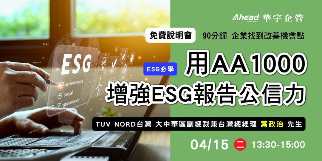 華宇企管｜免費說明會｜ESG必學：用AA1000 增強ESG報告公信力｜ACCUPASS 活動通