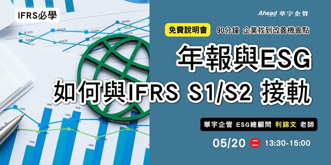 華宇企管｜免費說明會｜年報與ESG如何與IFRS S1/S2接軌｜Accupass 活動通