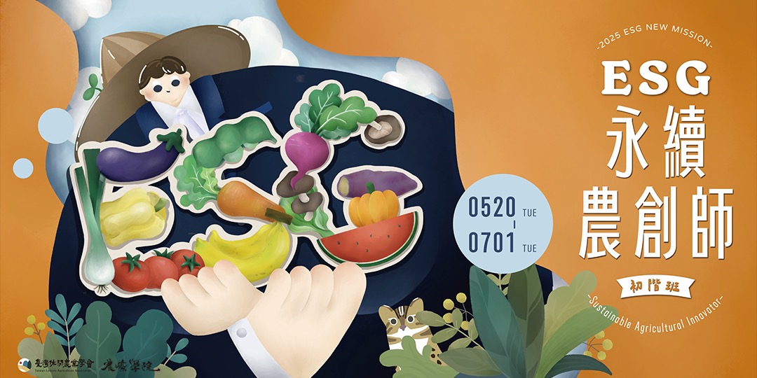 ESG永續農創師初階班｜Accupass 活動通