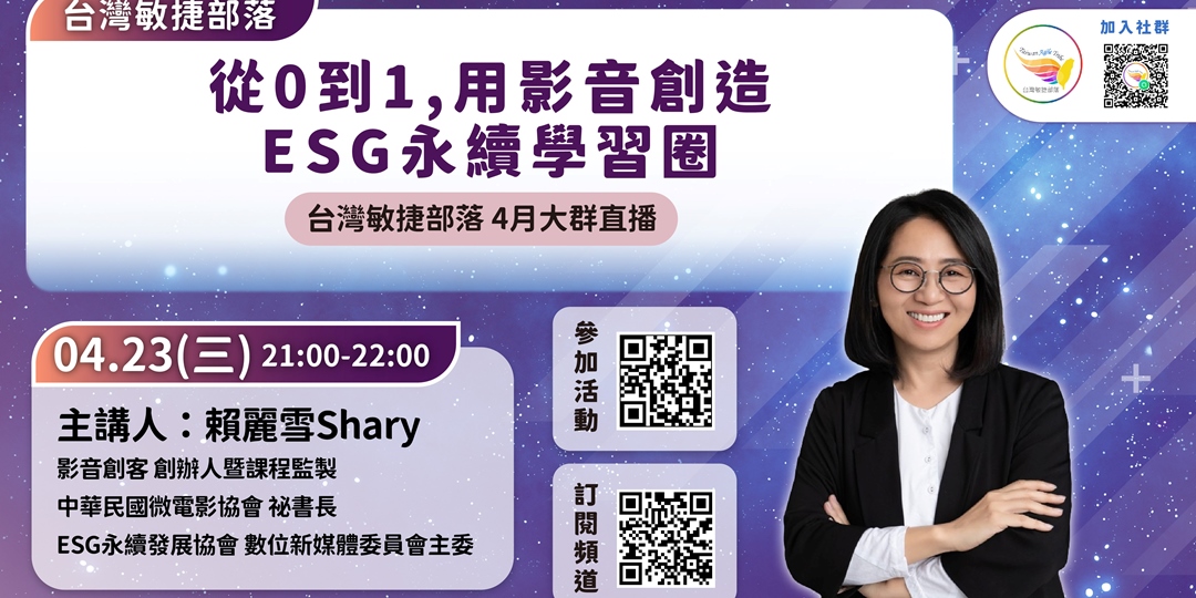 【免費線上學習】從0到1，用影音創造 ESG永續學習圈｜Accupass 活動通