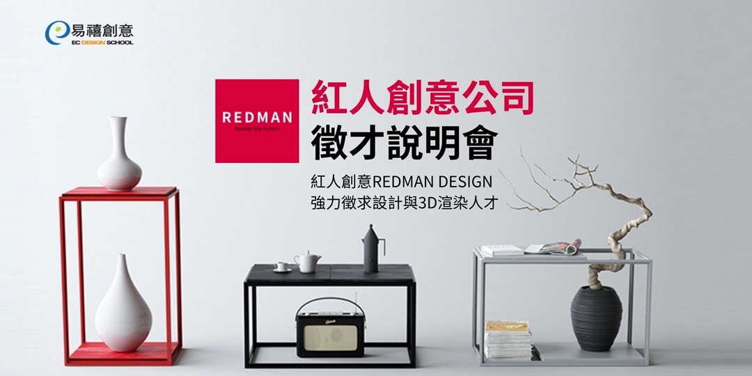 【易禧創意】紅人創意REDMAN DESIGN 強力徵求設計與3D渲染人才！｜Accupass 活動通
