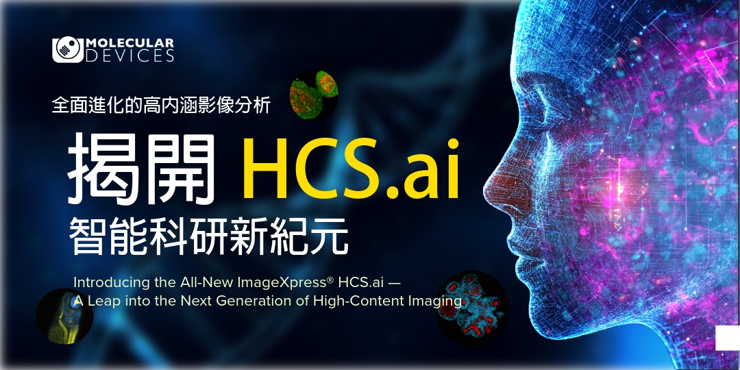 [線上發表] 全面進化的高內涵影像分析 ─ 揭開 HCS.ai 的智能科研新紀元｜Accupass 活動通