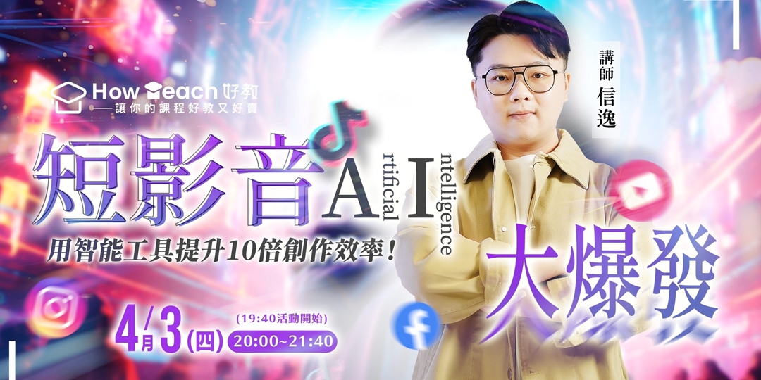 短影音AI大爆發｜Accupass 活動通