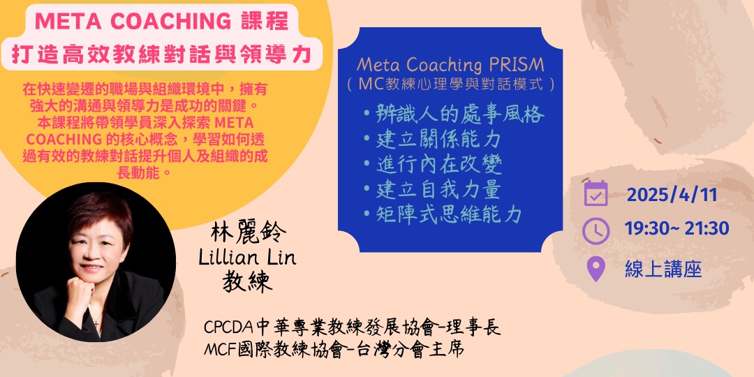 Meta Coaching 課程 - PRISM 教練心裡學與對話模式｜Accupass 活動通