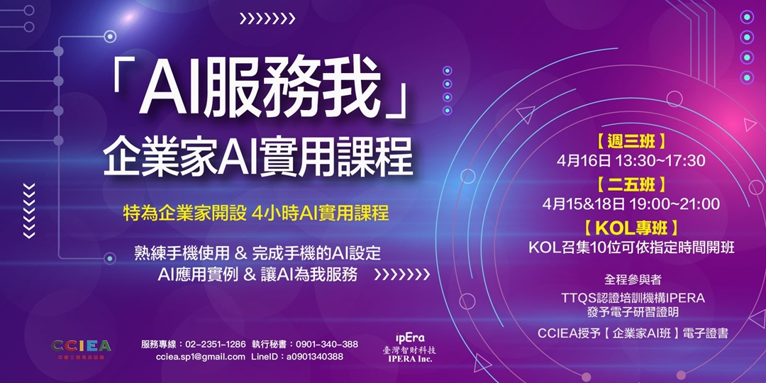 「AI服務我」~企業家AI實用課程｜Accupass 活動通
