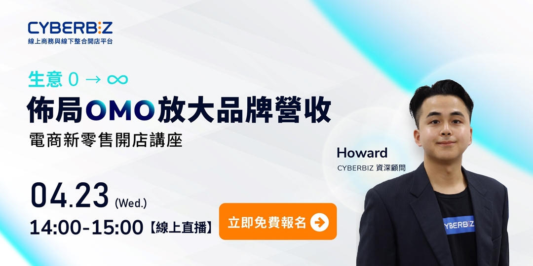 從開店到營運，佈局 OMO 放大品牌營收，電商新零售開店講座｜Accupass 活動通