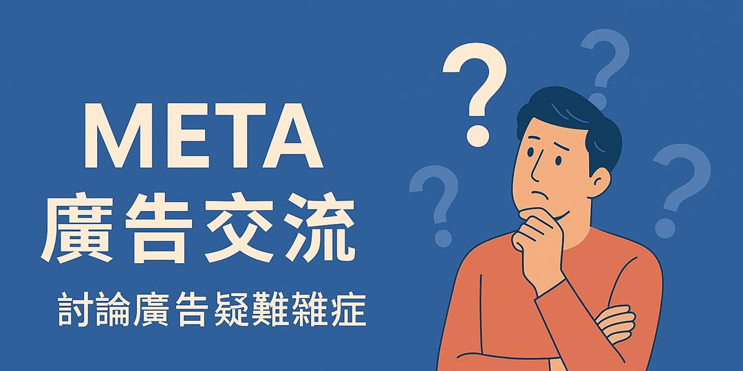 META廣告交流討論會｜Accupass 活動通