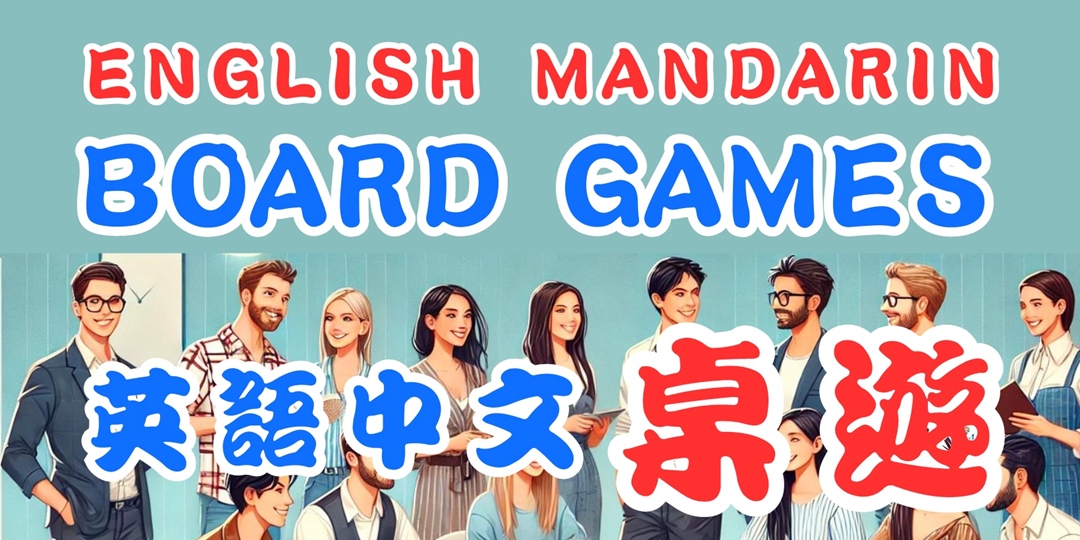 4/5 (Saturday/六) English Mandarin Board Games Events 英語中文桌遊活動｜Accupass 活動通