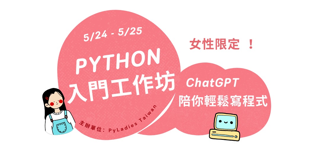 PyLadies Python 入門 台北 2025/5月份｜Accupass 活動通