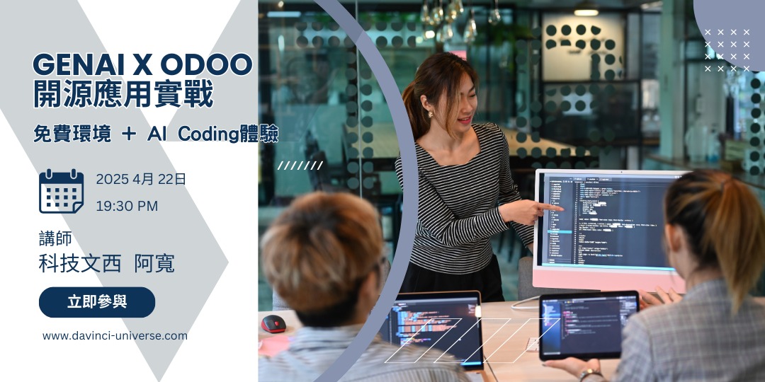 GenAI x Odoo 開源應用實戰 – 免費環境 + AI Coding 體驗｜Accupass 活動通