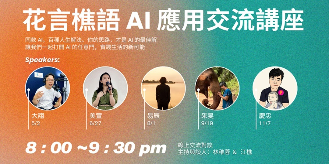 5/2【花言樵語】AI應用線上交流講座｜Accupass 活動通