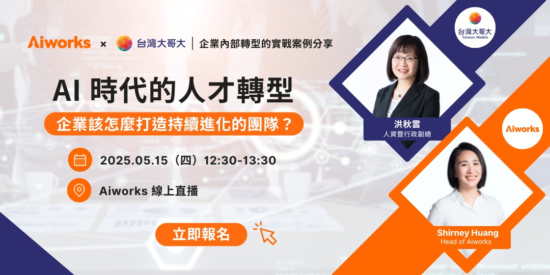 AI 時代的人才轉型，企業該怎麼打造持續進化的團隊？｜Aiworks 線上直播講座｜ACCUPASS 活動通