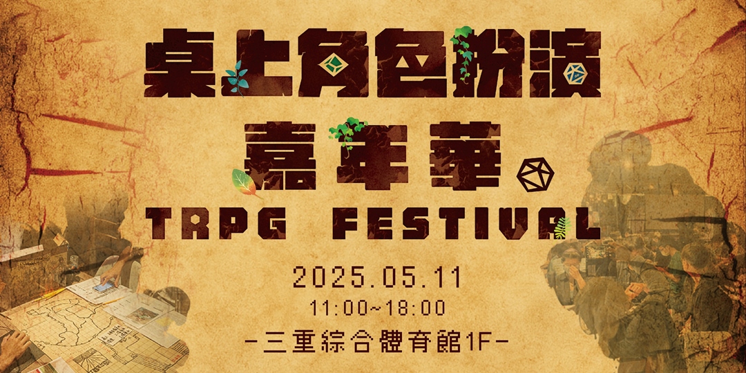 2025 TRPG FES. 桌上角色扮演嘉年華｜Accupass 活動通
