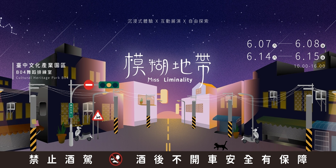 《模糊地帶｜Miss liminality》｜沉浸式互動展覽｜Accupass 活動通