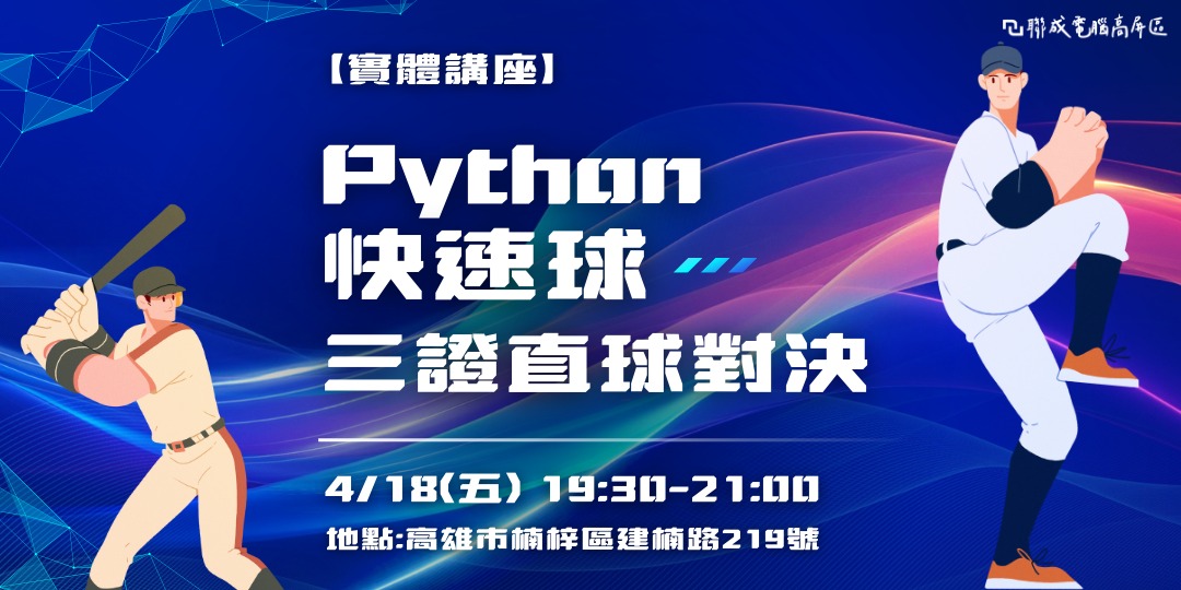 Python快速球：三證直球對決|實體講座｜ACCUPASS 活動通